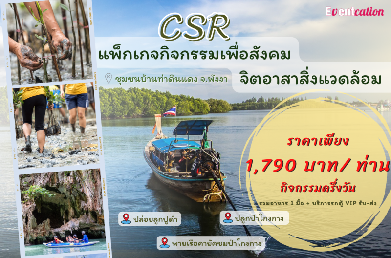 แพ็คเกจเพื่อสังคมจิตอาสาสิ่งแวดล้อม จ.พังงา - Eventcation.com