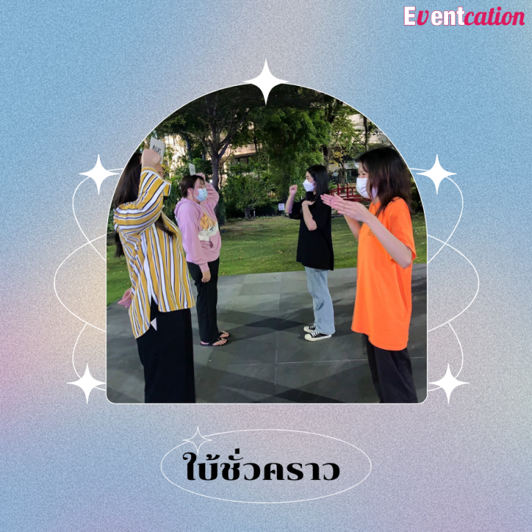 7 เกม Team Building สนุก สุดมันส์ - Eventcation.com