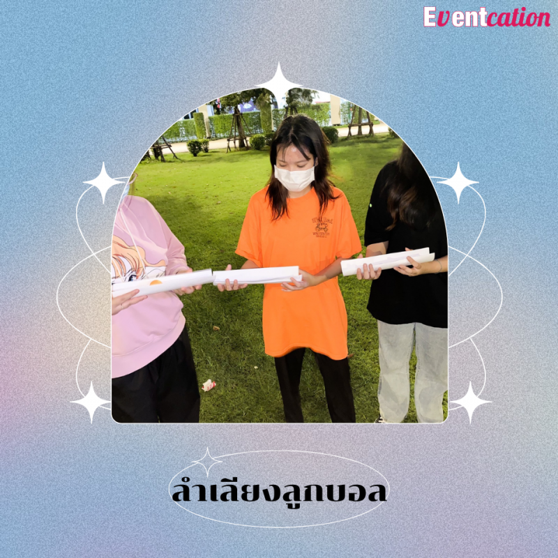 7 เกม Team Building สนุก สุดมันส์ - Eventcation.com