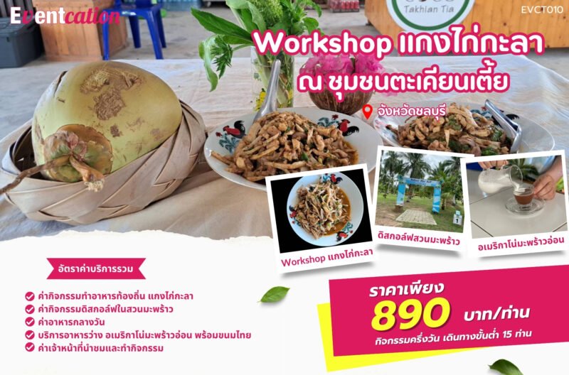 Workshop แกงไก่กะลา - Eventcation.com